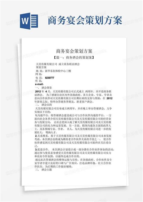 商务宴会策划方案Word模板下载 编号lyapkemw 熊猫办公