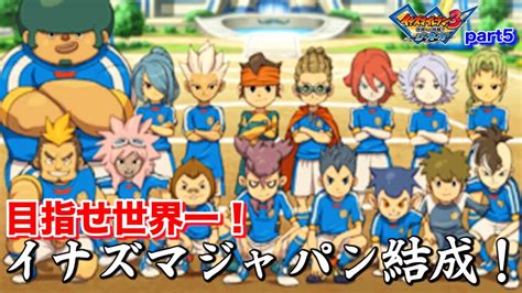 【実況】目指せ世界一！イナズマジャパン結成！ イナズマイレブン3 世界への挑戦 ジ・オーガ Part5 Youtube