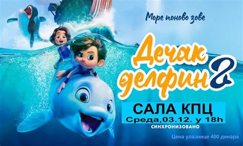 Анимирани филм ДЕЧАК ДЕЛФИН 2 Културно просветни центар Петровац на Млави