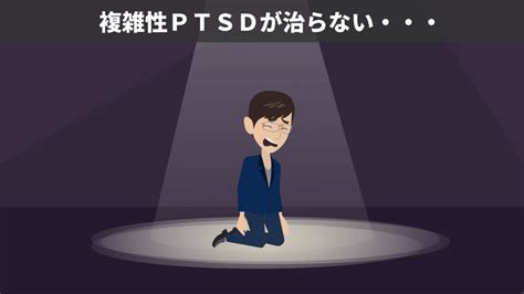 複雑性ptsdが治らない時は捉え方を変えよう！