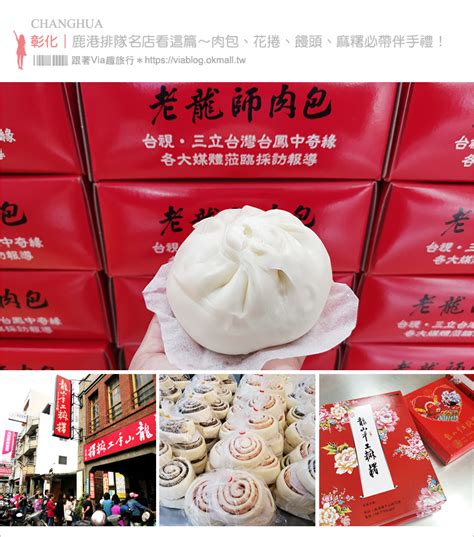 鹿港伴手禮》鹿港推薦買什麼？三間人氣老店報你知！老龍師肉包、龍山手工麻糬、阿振肉包好吃又好買！ Vias旅行札記 旅遊美食部落格