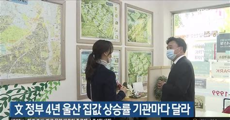文 정부 4년 울산 집값 상승률 기관마다 달라