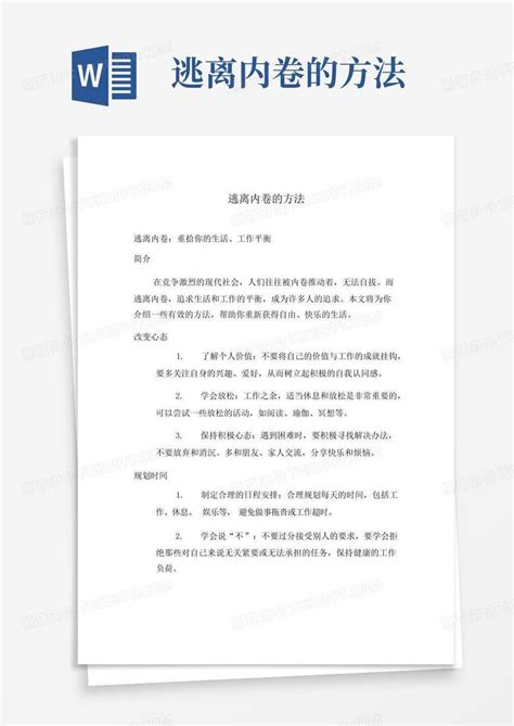 逃离内卷的方法word模板下载编号qoozpaom熊猫办公