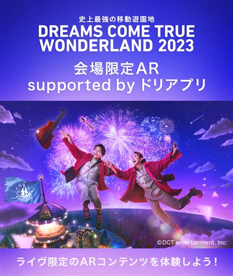 史上最強の移動遊園地 Dreams Come True Wonderland 2023 会場限定ar