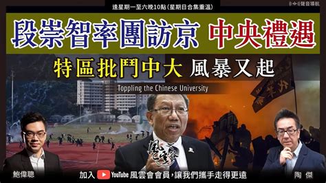 Chapter 357：【中文字幕版】段崇智率團訪京 中央禮遇 特區批鬥中大 風暴又起｜風雲谷｜陶傑 鮑偉聰｜20230729 Youtube