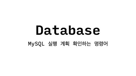 Mysql 실행 계획 확인하는 명령어