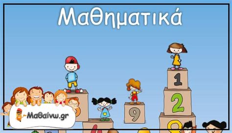 Ασκήσεις β δημοτικού μαθηματικά Μαθαίνω