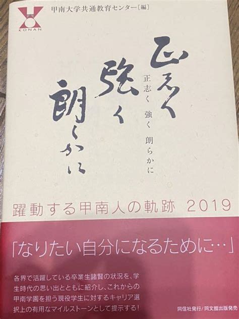 正志く 強く 朗らかに 躍動する甲南人の軌跡 2019 By メルカリ