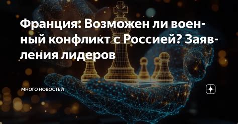 Франция Возможен ли военный конфликт с Россией Заявления лидеров Хроника новостей Дзен