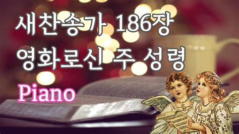 새찬송가 186장 영화로신 주 성령 Piano Youtube