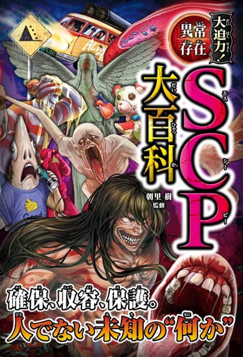 大迫力異常存在SCP大百科3西東社人生を楽しみ今を楽しむ実用書を作り続けていく