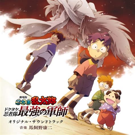 「劇場版 忍たま乱太郎 ドクタケ忍者隊最強の軍師」オリジナル・サウンドトラックcd＆配信リリース決定！アニメイト・タワーレコードのオリジナル