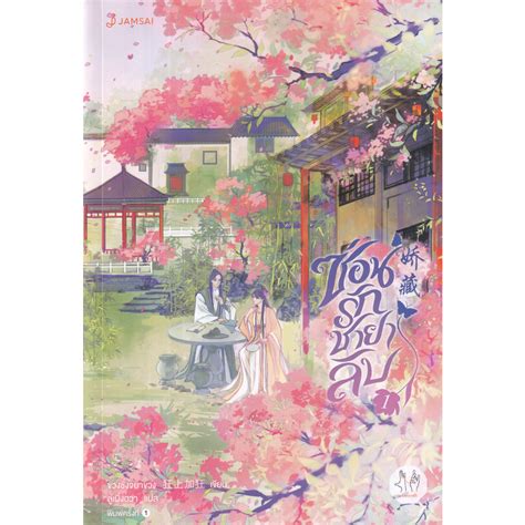 Chulabookศูนย์หนังสือจุฬาฯ C111หนังสือ9786160629909 ซ่อนรักชายาลับ