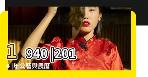 1940 2014 年公曆與農曆日期對照表 【二零一九年農曆四月初五】 8z 八字常識網