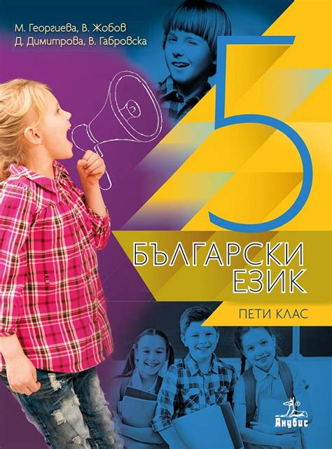 Български език за 5 клас Анубис Димка Димитрова Маргарита Георгиева