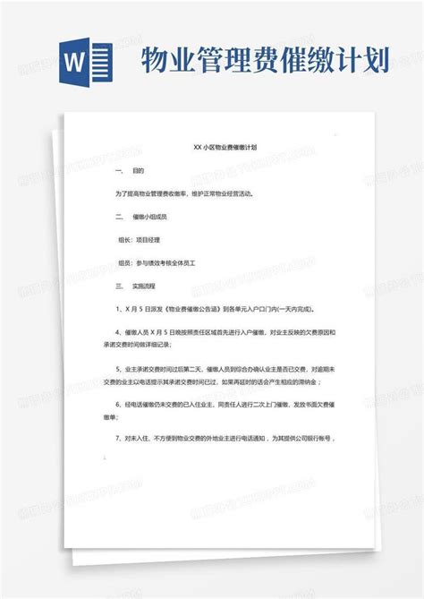 物业管理费催缴计划Word模板下载 编号qwebboby 熊猫办公