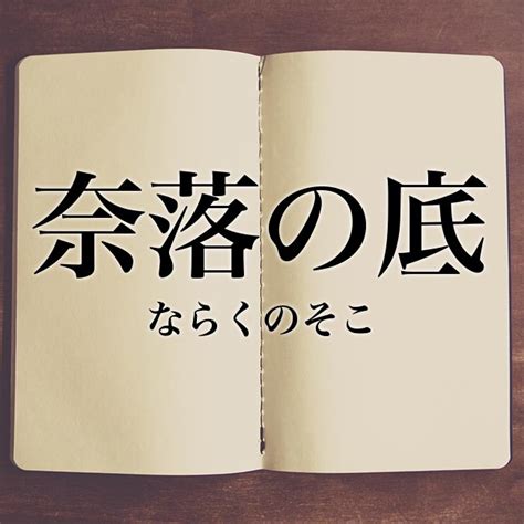 奈落の底の意味とは類語や例文など詳しく解釈 Meaning Book