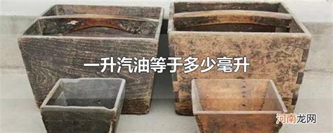 一升汽油等于多少毫升 一升