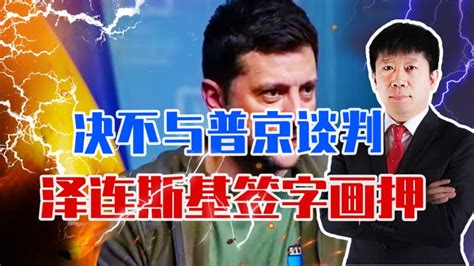 决不与普京谈判，泽连斯基签字画押，要死战到底？实为一箭双雕军事环球军事好看视频