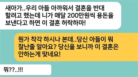 반전사연시댁에 인사 드리러간날 나에게 결혼하면 매달 200만원씩 보내라는 시모당신 아들이 뭐 잘난줄 알어파혼한다고 하자