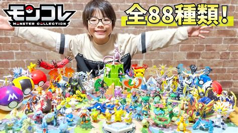 【ポケモン】大好きなモンコレで遊びつくそう！モンコレ88種類を全部紹介するぞ！【モンコレ】 Youtube