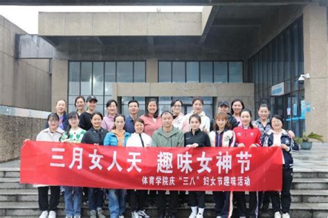 体育学院开展“三八”妇女节庆祝活动 体育学院院网新版