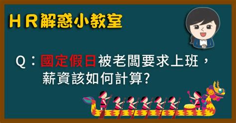 專欄文章hr解惑小教室－國定假日被老闆要求上班，薪資該如何計算 Ep04 360d才庫事業群