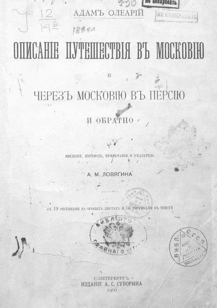 Описание путешествия в Московию - Олеарий Адам
