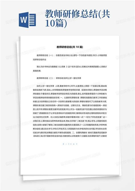 教师研修总结 共10篇 Word模板下载 编号qkynpoyv 熊猫办公