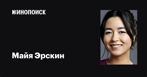 Майя Эрскин Maya Erskine фильмы биография семья фильмография