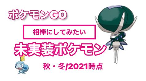 【ポケモンgo】ゼクロム・レシラム色違いの次は？！実装待ち遠しいポケモン達【pokémongo】 Youtube