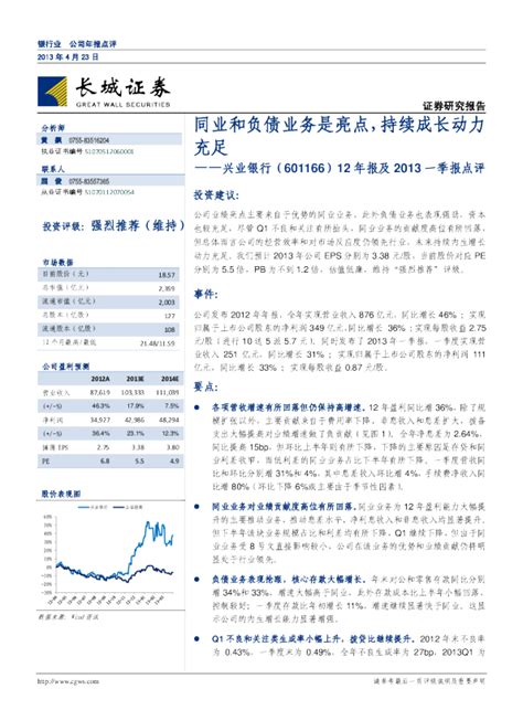 12年报及2013一季报点评：同业和负债业务是亮点，持续成长动力充足