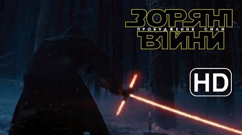 Зоряні війни Епізод Vii Пробудження Сили ТИЗЕР українською 2014 [hd