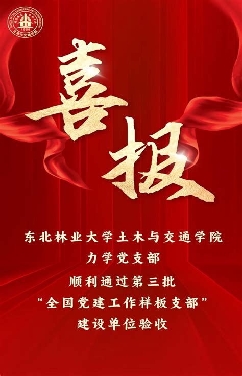 喜报｜我院力学党支部顺利通过第三批“全国党建工作样板支部”建设单位验收 东北林业大学土木与交通学院