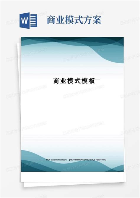 商业模式完整版Word模板下载 编号leammbxl 熊猫办公