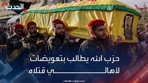 نشرة 12 غرينيتش حزب الله يطلب من الحكومة اللبنانية تعويضات لأهالي