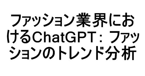 ファッション業界におけるchatgpt ファッションのトレンド分析 Gptmasterguide
