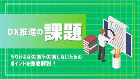 Dx推進の課題とは？やりがちな失敗や失敗しないためのポイントを徹底解説！│cmkplus（シーエムケープラス）