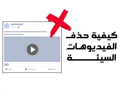 كيفية حذف الفيديوهات السيئة علي فيسبوك Watch