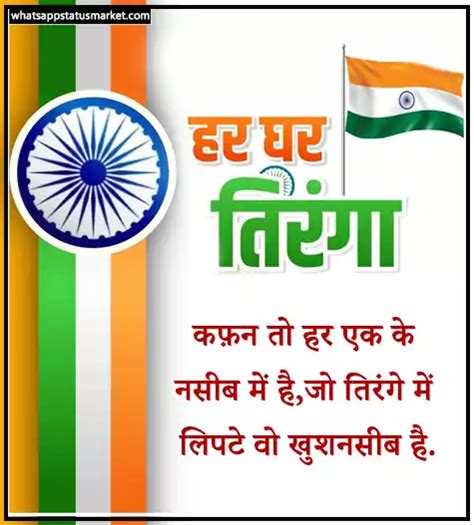 Best 100 Har Ghar Tiranga Shayari Status In Hindi 2023