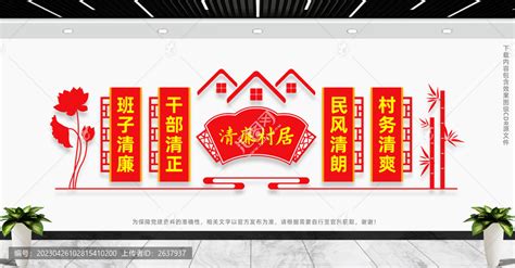 清廉村居设计模板下载 宣传展板模板素材下的党建展板设计模板 汇图网
