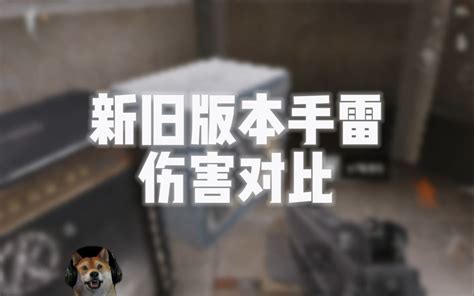 暗区突围新旧版本手雷伤害对比 朴弟 朴弟 哔哩哔哩视频