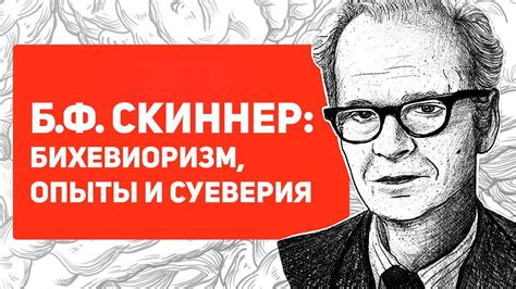 Б Ф СКИННЕР бихевиоризм эксперименты жизнь Гении психологии