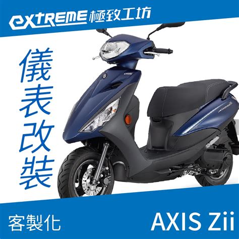 極致工坊 Axis Zii Ubs 勁豪 Yamaha 山葉 客製化 改裝 Koso 儀表板 電壓表 轉速表 液晶儀錶 蝦皮購物