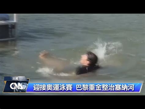 巴黎市長將跳進塞納河 證水質達標能辦奧運泳賽 運動 中央社 Cna