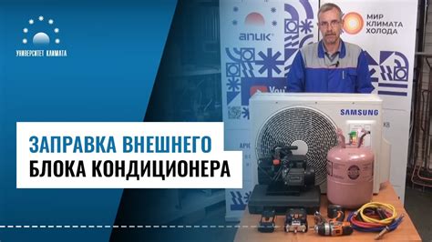 Заправка хладагентом внешнего блока кондиционера Как правильно