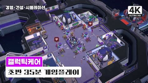 우주 병원을 운영하는 경영 시뮬레이션 게임 『갤럭틱케어』 초반부 인게임 플레이 영상 정식 출시 버전 4k Youtube