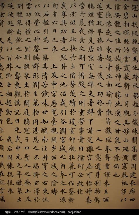 中国书法碑帖高清图片下载 红动中国