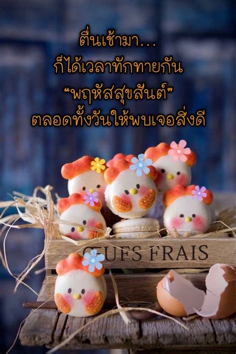 ปักพินโดย Surat ใน Happy Thursday วันพฤหัสบดี สวัสดีตอนเช้า อรุณสวัสดิ์