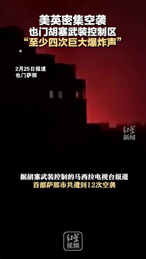 美英密集空袭也门胡塞武装控制区 “至少四次巨大爆炸声”